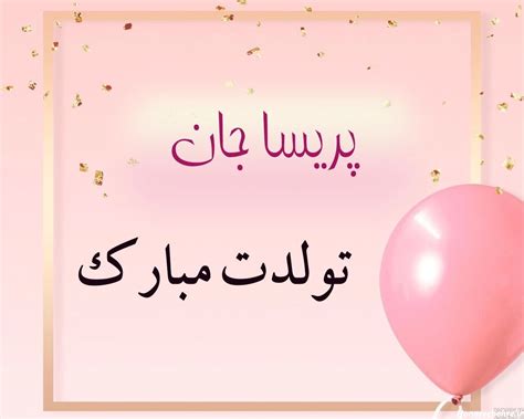 42 عکس از تولدت مبارک پریسا جون با لحظات شیرین و یادگاری های دوست داشتنی