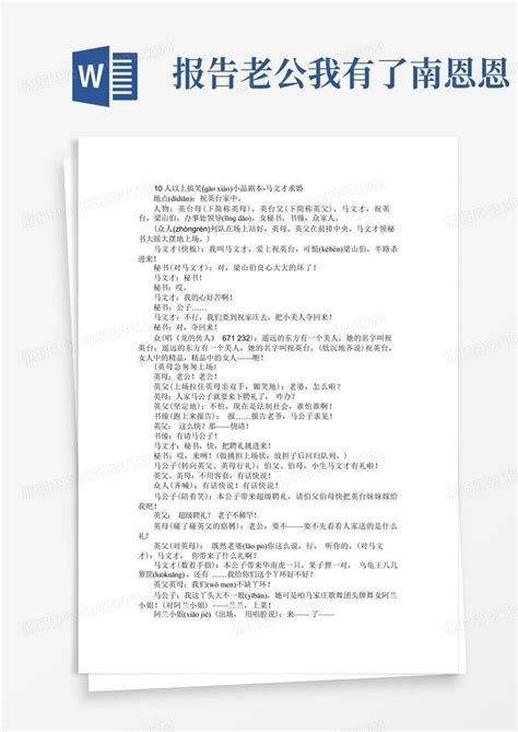 10人以上搞笑小品剧本word模板下载编号laeoapre熊猫办公