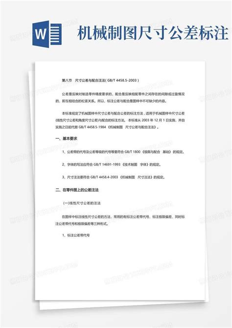 机械制图 尺寸公差标注word模板下载 编号lgykpvex 熊猫办公