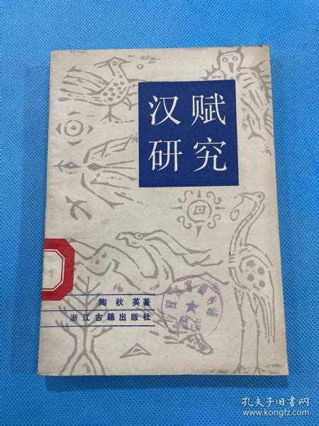 汉赋研究（86年初版 印量2000册）陶秋英孔夫子旧书网