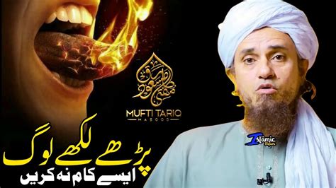 Padhe Likhe Log Aise Kam Na Kare Mufti Tariq Masood Islamic Views