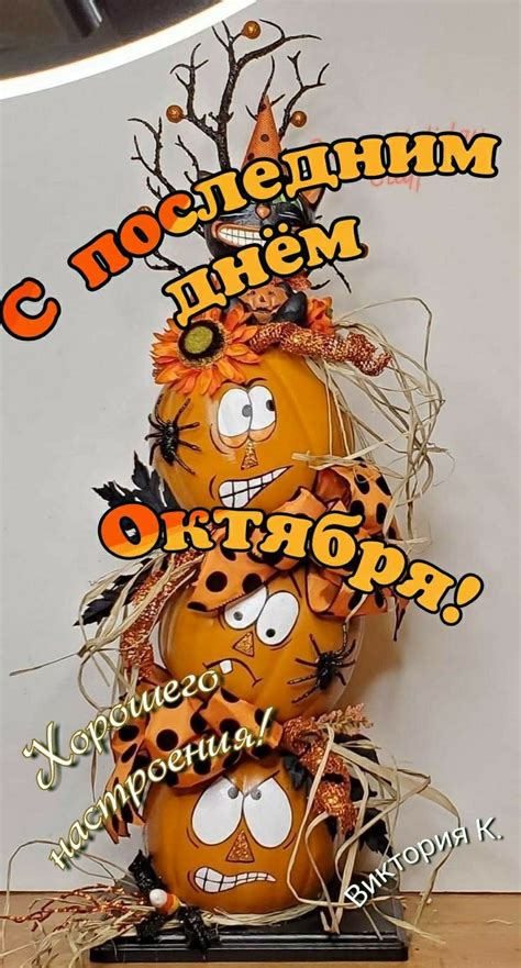 С последним днём Октября Greeting Cards Greetings Cards