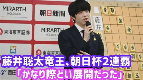 藤井聡太竜王、斎藤慎太郎八段を下し朝日杯2連覇へ好発進「かなり際どい展開だった」朝日杯2連覇を目指す藤井聡太八冠、本戦1回戦で強敵・斎藤