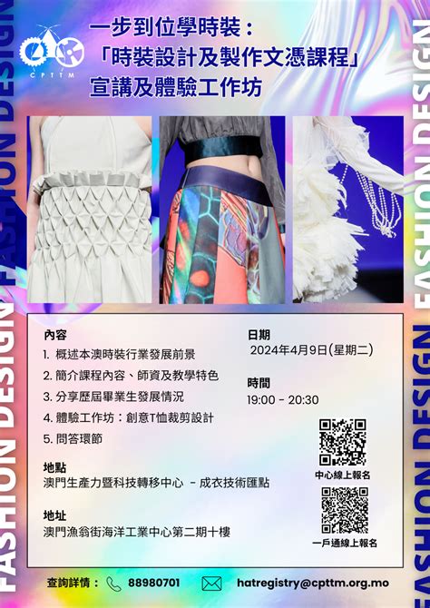 一步到位學時裝：「時裝設計及製作文憑課程」宣講及體驗工作坊 Cpttm 比賽研討會報名系統 澳門生產力暨科技轉移中心
