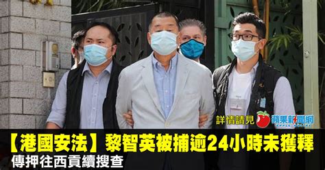蘋果新聞網 各被捕人士扣查至今逾24小時，仍未獲准保釋 👆新聞無屏蔽，一指盡覽！點下去就對了
