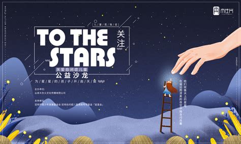 To The Stars —— 关爱自闭症儿童公益沙龙 知乎