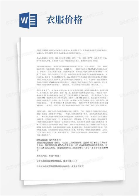 衣服价格Word模板下载 编号qmkaydrw 熊猫办公