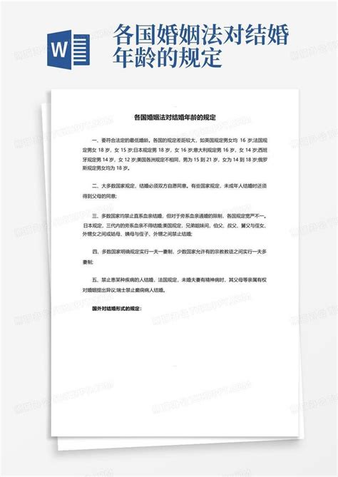 各国婚姻法对结婚年龄的规定word模板下载编号lwrkygkv熊猫办公