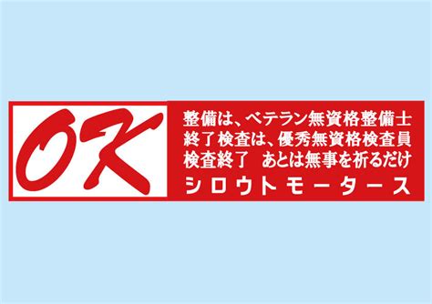 Yahooオークション Ok バンパーステッカー シロウトモータース 整備