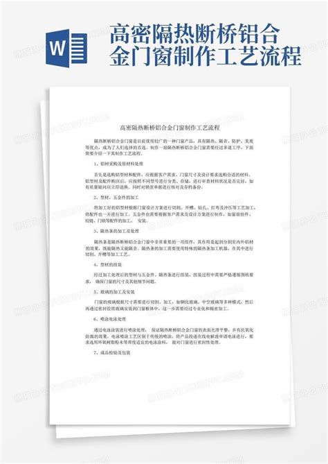 高密隔热断桥铝合金门窗制作工艺流程word模板下载编号qmjmgjrn熊猫办公