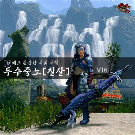 몬스터 헌터 와일즈 인벤 Mhrsb 헤비보우건 관통탄 파워 배럴 두수중노 칠살 V16 몬스터헌터 인벤