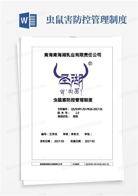 虫鼠害防控管理系统规章制度Word模板下载 编号qdnmvvdj 熊猫办公