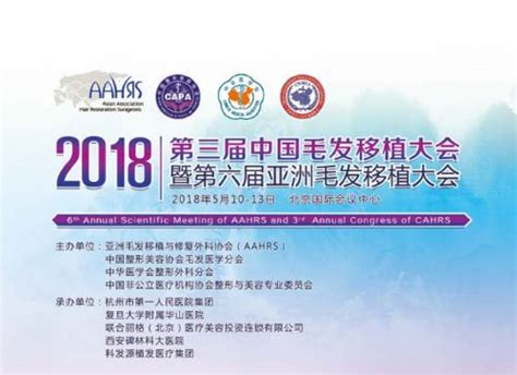 2018第3届中国毛发移植大会