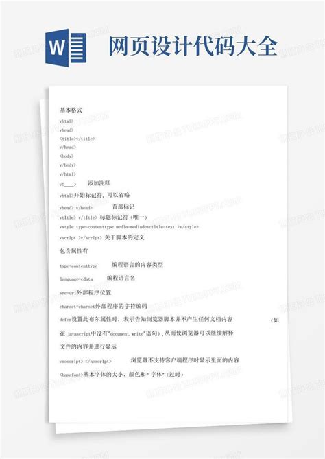 网页设计代码大全Word模板下载 编号qgbdevxa 熊猫办公