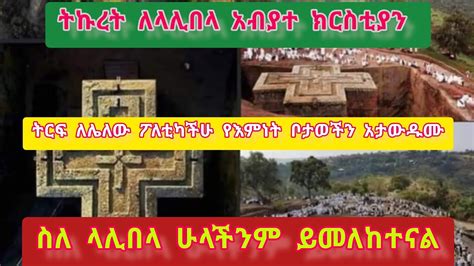 ትኩረት ለላሊበላ አብያተ ክርስቲያን ይሄ የሀገር ሀብት ነው ሁሉም ይመለከተዋል😭😭 Youtube