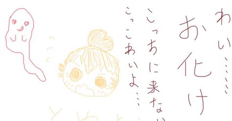 落書き お化けが怖いよ 狸色んなものを練習のイラスト Pixiv
