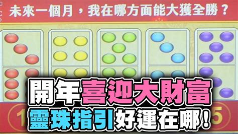 【命運占卜】開年喜迎大財富！靈珠指引好運在哪！ Youtube