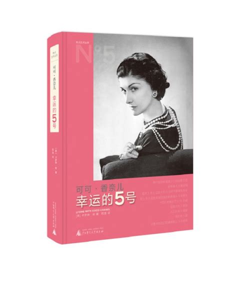 焦点艺术丛书可可·香奈儿幸运的5号官方正版博库网虎窝淘