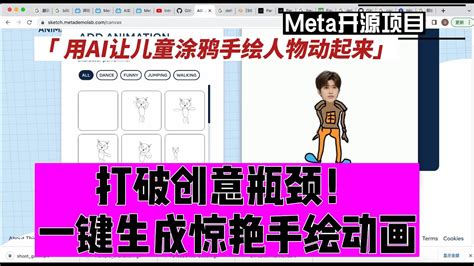 打破创意瓶颈！ai一键生成搞笑动图！animated Drawings Youtube
