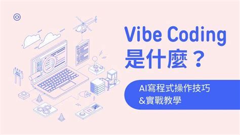Vibe Coding是什麼？ai寫程式操作技巧、實戰教學