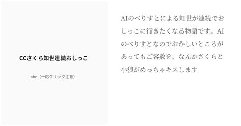 R 18 Aiのべりすと 頻尿 Ccさくら知世連続おしっこ Abc（一応クリック注意）の小説 Pixiv