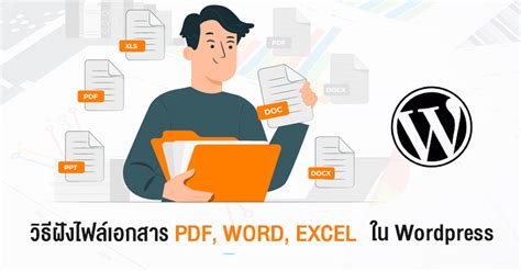 วธ Embed PDF Word Excel ใน WordPress BOOM MEDIA