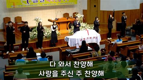 2024 3 31 강북지역 부활절 연합예배 예배 찬양 Youtube
