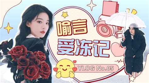 【ylog】yu Yan 喻言 《雪地受冻记》 Youtube
