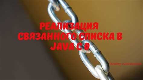 Реализация Связанного списка на языке Java Youtube