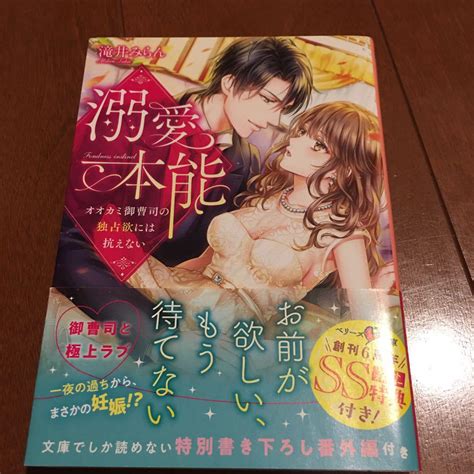 【中古】溺愛本能 オオカミ御曹司の独占欲には抗えない メルカリ