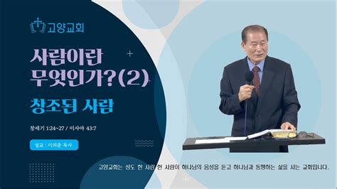 사람이란 무엇인가 2 창조된 사람 창 1 24~27 사 43 7 Youtube