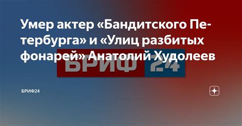 Умер актер «Бандитского Петербурга и «Улиц разбитых фонарей Анатолий