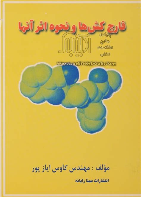 خرید کتاب قارچ کش ها و نحوه اثر آنها اثر کاوس ایازپور از نشر سینا رایانه