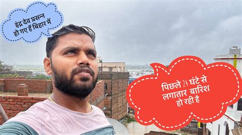 इदर दव परसनन ह गए ह बहर म पछल 24 घट स बरश लगतर ह
