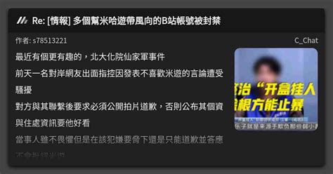Re 情報 多個幫米哈遊帶風向的B站帳號被封禁 看板 C Chat Mo PTT 鄉公所