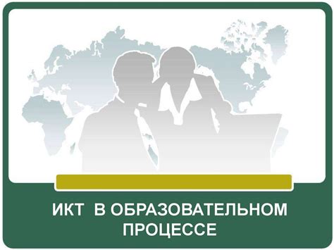 ИКТ в образовательном процессе презентация онлайн