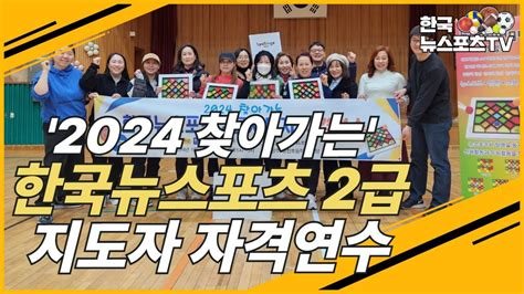 한국 뉴스포츠 2급 지도자 자격연수 스포빙고 투투볼 줄바토런 바운스파이크볼 2024년도 1월 13일 광주광역시 광천초등학교에서 진행 Youtube