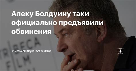 Алеку Болдуину таки официально предъявили обвинения Cinema Critique