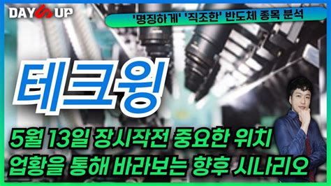 테크윙 주가전망 5월13일 장시작전 중요한 기술적위치 시황보면서 함께 체크해요 Youtube