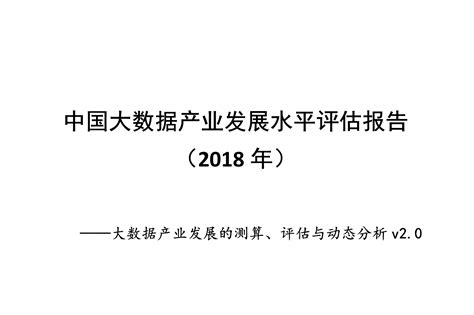 中国大数据产业发展评估报告 2018年 工业信息化部