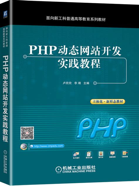Php动态网站开发实践教程 机械工业出版社