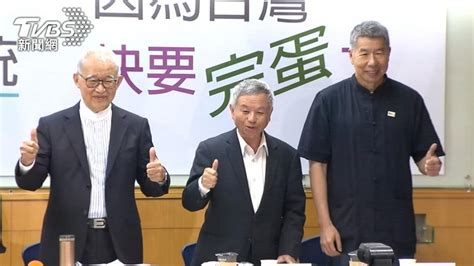 高喊「和統」救台！85歲王建煊宣布參選總統