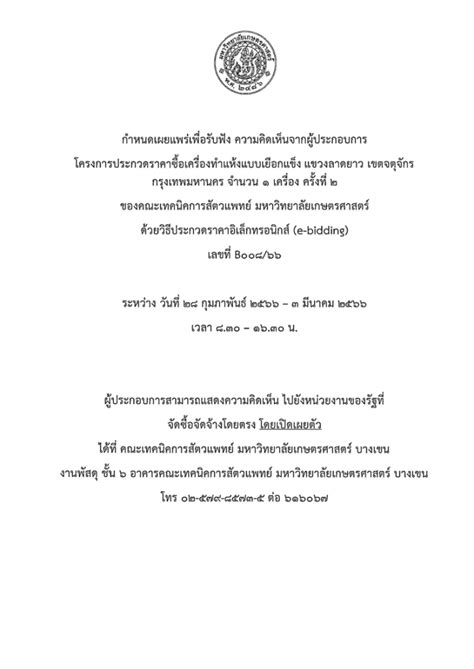 ร่างประกาศประกวดราคาซื้อเครื่องทำแห้งแบบเยือกแข็ง แขวงลาดยาว เขตจตุจักร กรุงเทพมหานคร จำนวน 1