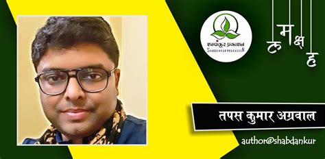 Tapas Kumar Agarwal शब्दांकुर प्रकाशन