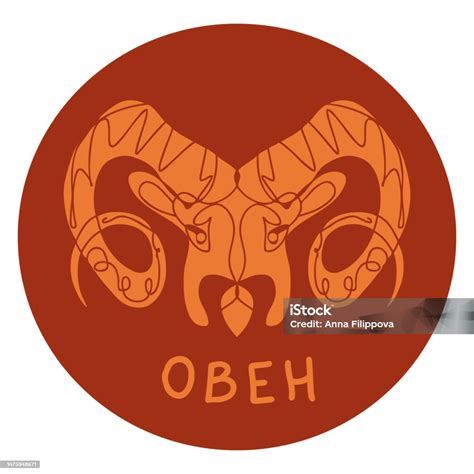 러시아어 양자리에 텍스트가 있는 둥근 모양의 추상 조디악 기호 티 스티커 카드를위한 완벽한 인쇄 장식과 디자인을 위한 격리된 벡터 그림 개념에 대한 스톡 벡터 아트 및 기타