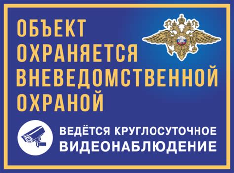 Табличка «Объект охраняется вневедомственной охраной. Ведется ...