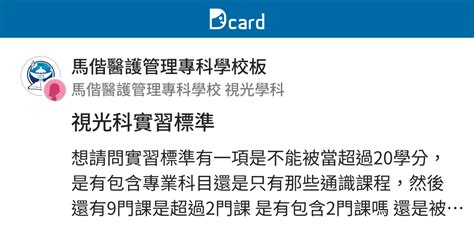 視光科實習標準 馬偕醫護管理專科學校板 Dcard