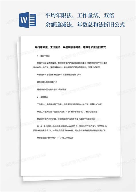 平均年限法、工作量法、双倍余额递减法、年数总和法折旧公式word模板下载 编号lxvvbwga 熊猫办公