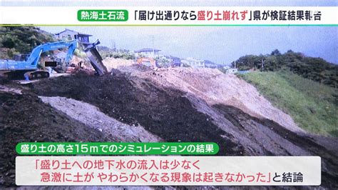 「届け出通り造成なら盛り土全体の崩落なかった」熱海土石流災害で静岡県が検証結果 「改めて悔しい」遺族ら怒りあらわ Tbs News Dig