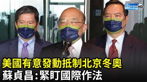 美國有意發動抵制北京冬奧 蘇貞昌：緊盯國際作法｜中時新聞網 Youtube